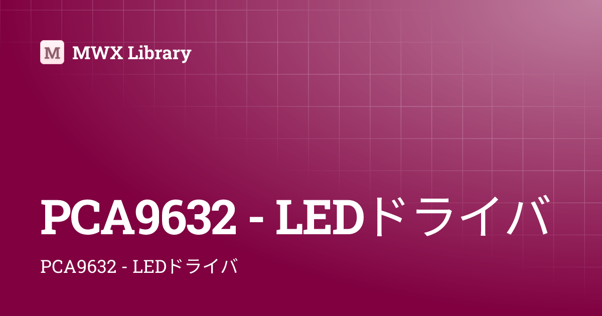 PCA9632 - LEDドライバ | MWX Library